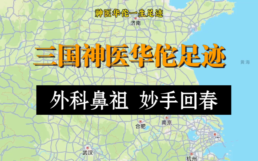 三国神医华佗一生足迹行程复原模拟动画图,外科鼻祖,妙手回春