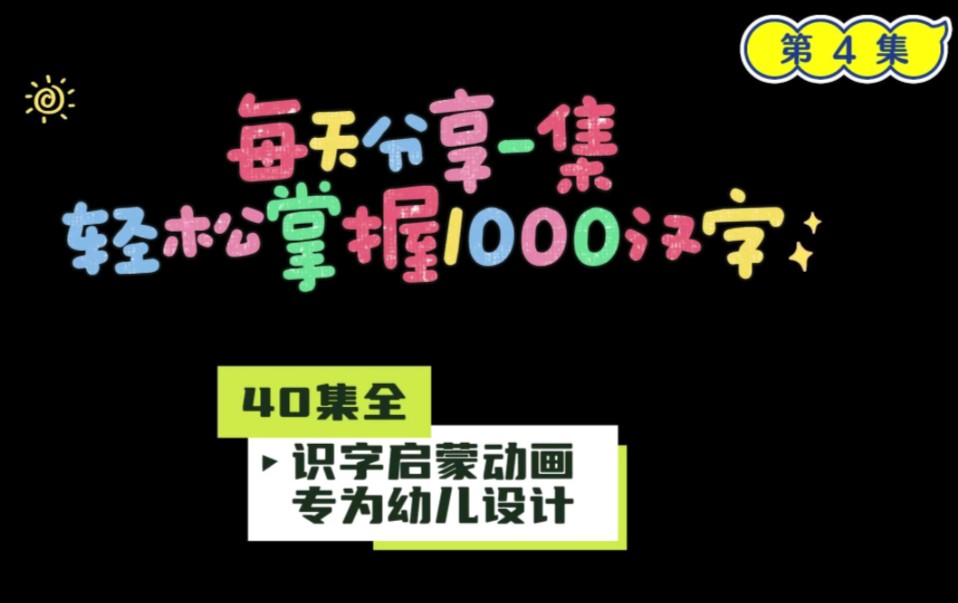 【40集全】幼儿园老师都在用的识字课,好玩好记的识字动画课