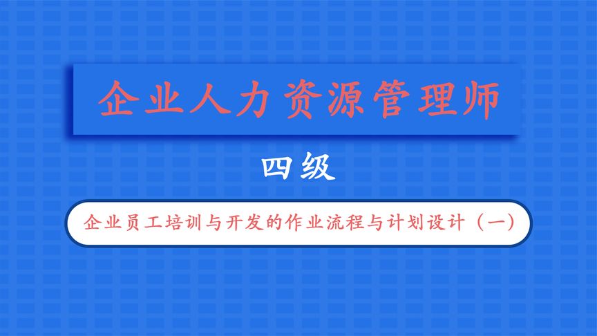 企业员工培训与开发的作业流程与计划设计(一)