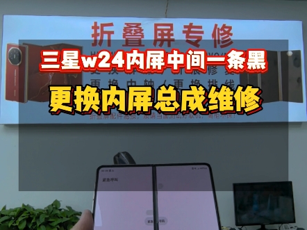 ...w25 #三星fold6 #广州三星折叠屏维修专家 @广州辉哥折叠屏曲面屏维