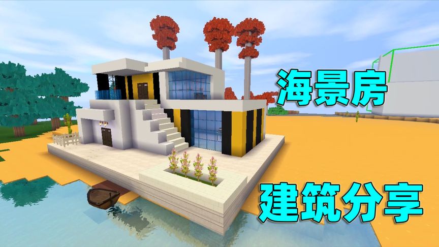 迷你世界:建造一间时尚简约的海景房,过程简单,适合两人一起住