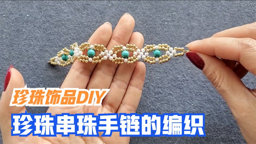 珍珠饰品DIY,珍珠串珠手链的编织