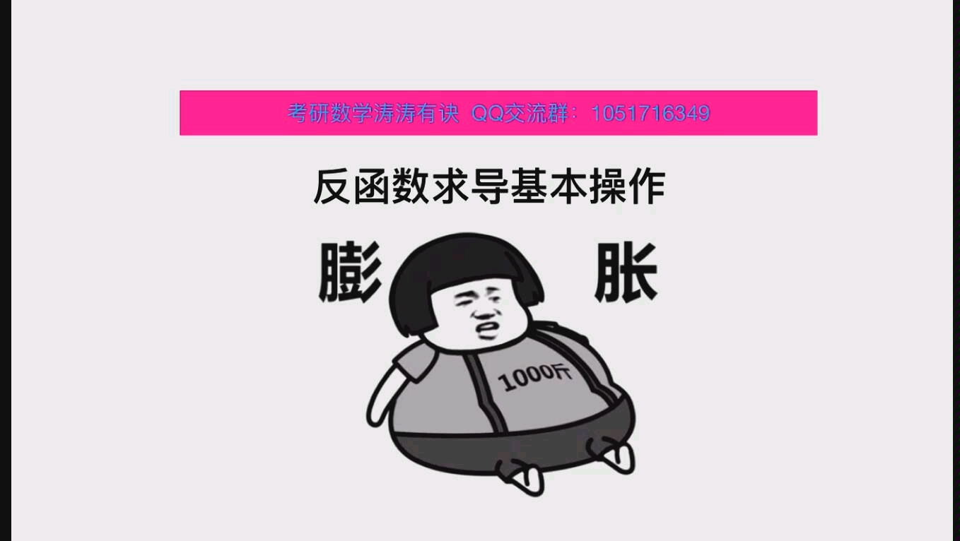 反函数求导的两种思维