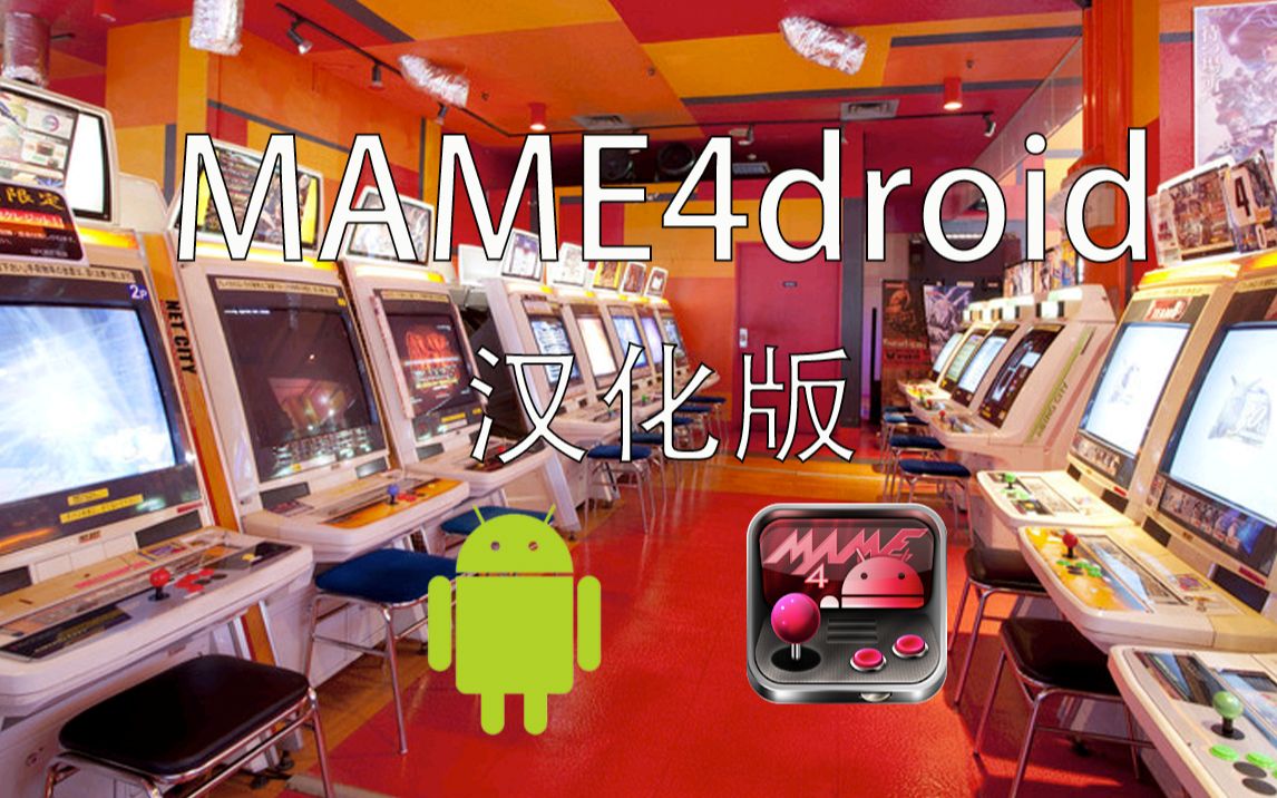 安卓街机模拟器《MAME4droid》|支持8000+街机|画质增强HQ4X crt|...