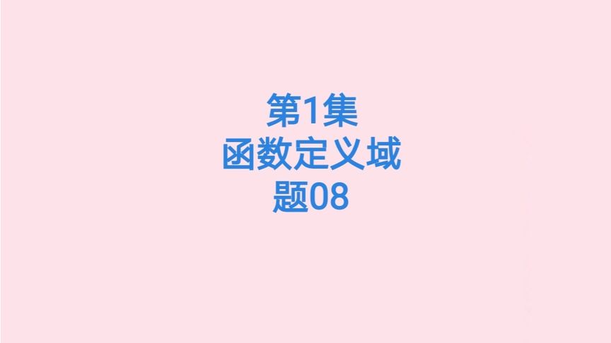 第1集函数定义域题08