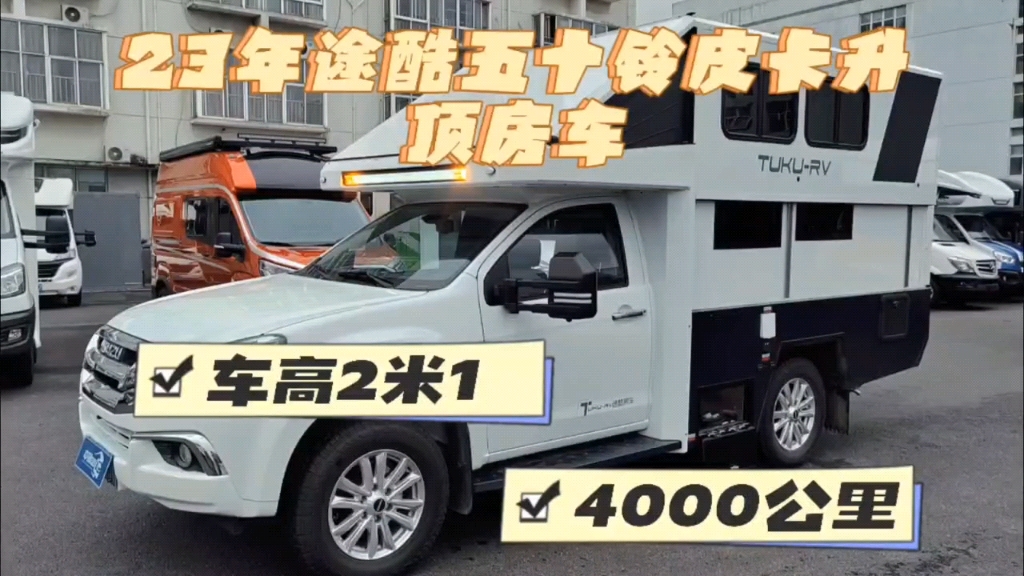 太新了,23年4月上牌,五十铃途酷神行太保升顶房车