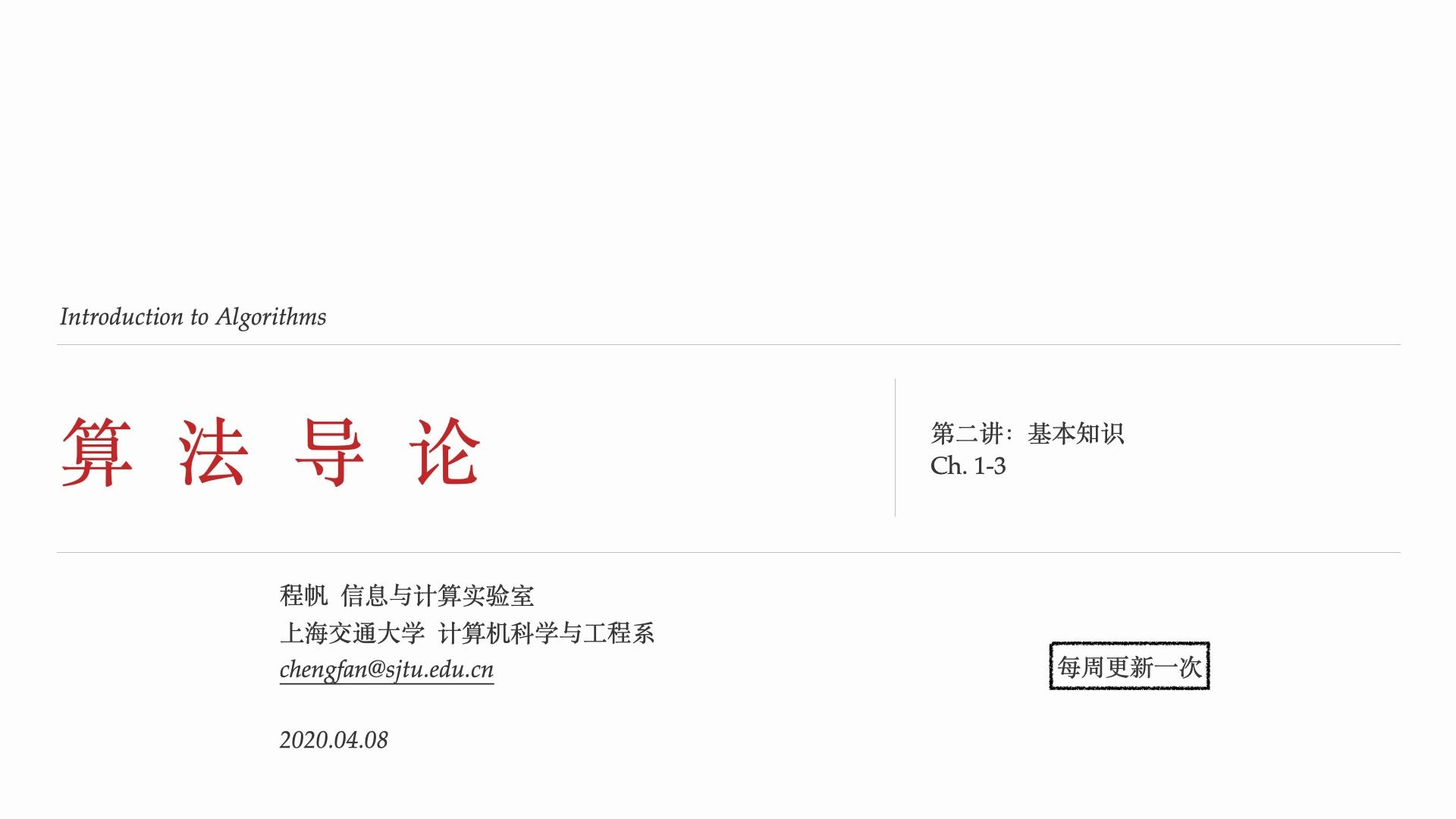 算法导论 第二节 (1-3):算法基础、排序、归并排序、逆序对