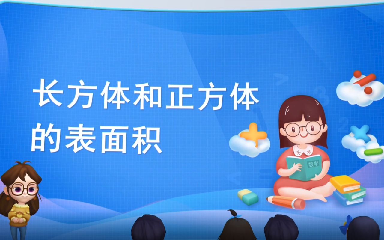 3.2 -长方体和正方体的表面积-五年级下册数学-人教版(配套课件)