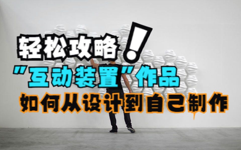 如何从设计到制作自己的“互动装置”作品?