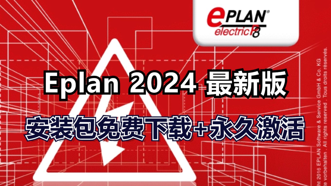 【附安装包】Eplan Electric2024下载安装教程,Eplan2024下载安装...