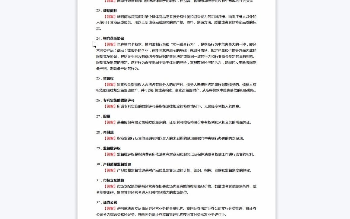 ...一之经济法》考研复试核心720题(名词解释+简答+论述+案例分析题)