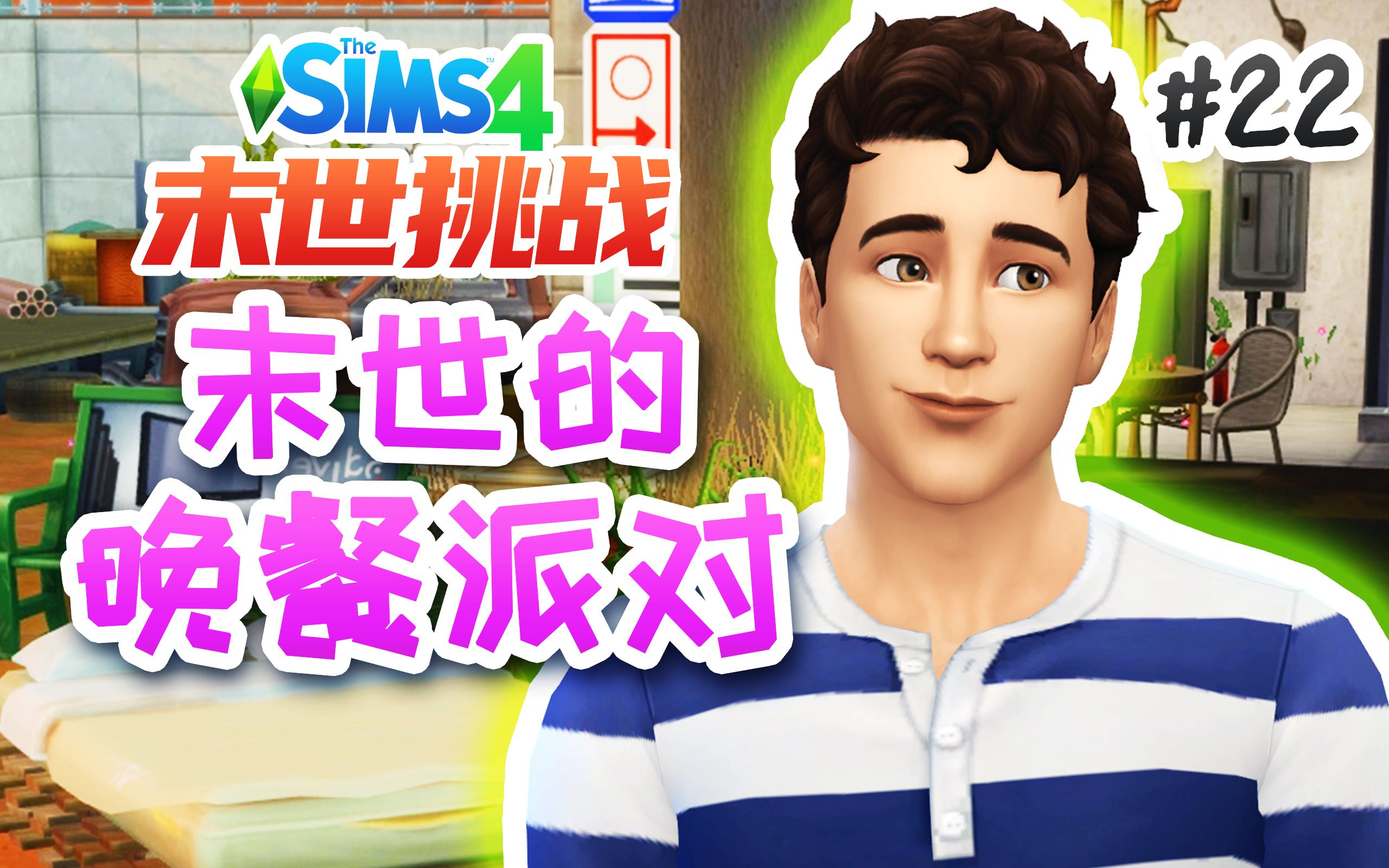 末世挑战#22:坐在床上的晚餐派对,结果很成功?! | 模拟人生4 Sims4