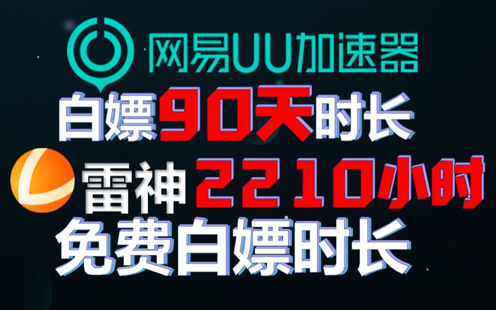 实现加速器自由!网易UU加速器90天,雷神加速器2210小时免费白嫖...