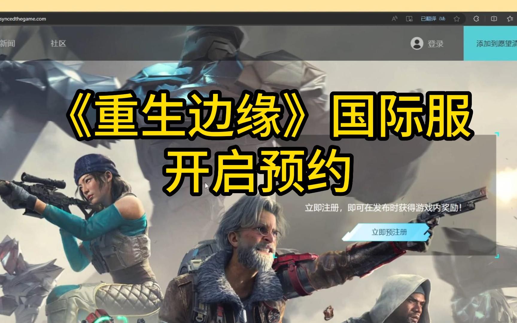 【最新】《重生边缘》国际服官网注册预约教程 小白手把手演示教程