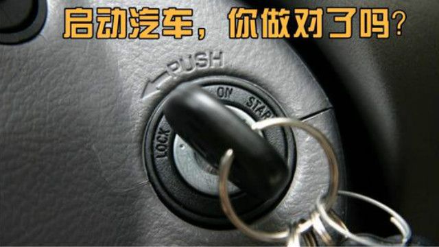 汽车启动正确步骤,开了3年车都做错了!这个动作一定要做,切记