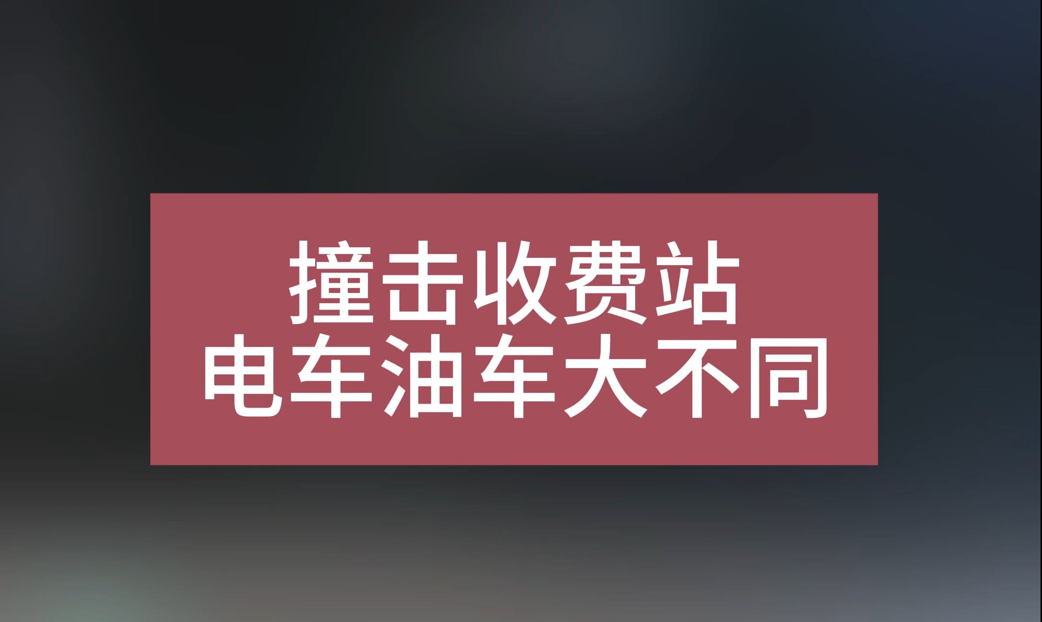 【汽车夜视仪】震惊!撞击收费站 电车油车竟然大不同!