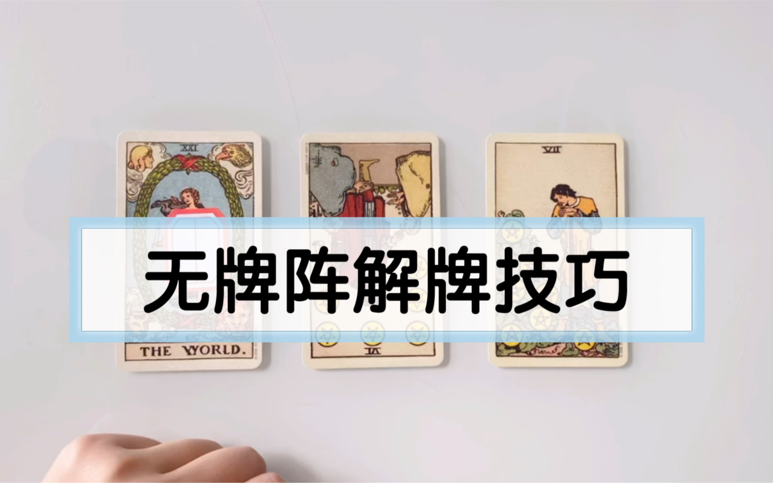 如何学塔罗牌占卜,无牌阵解牌技巧分享!