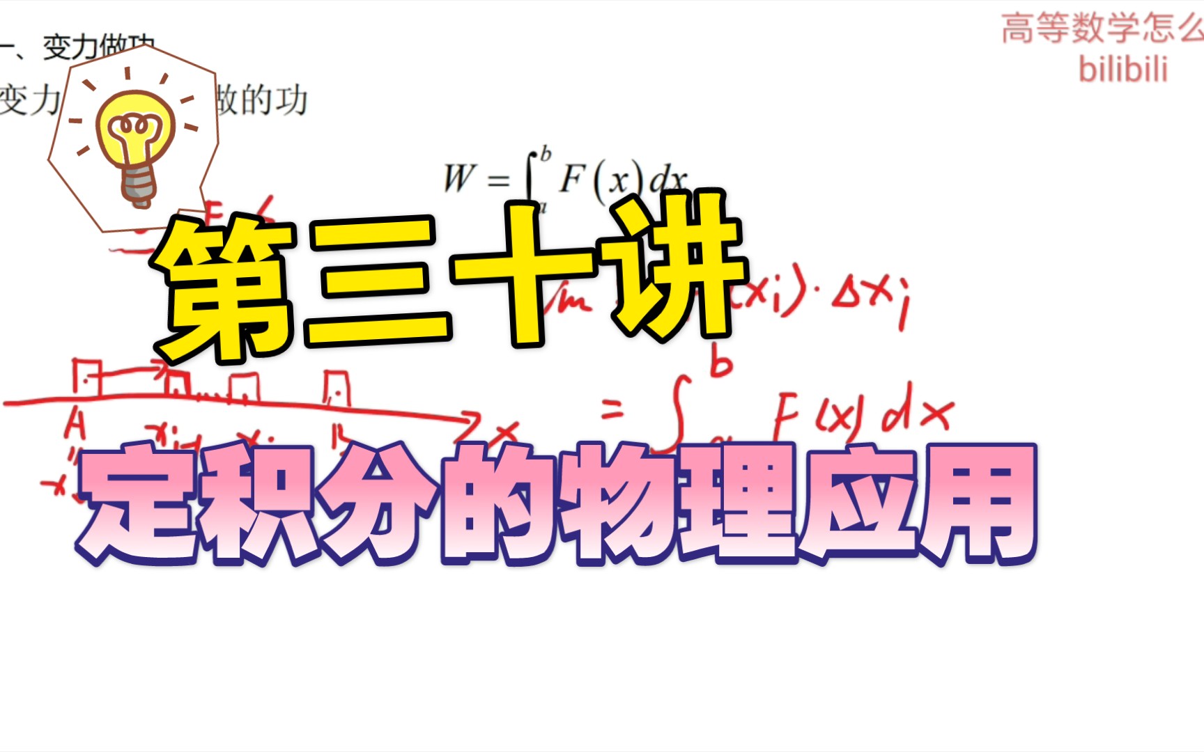 [高等数学]第三十讲 定积分的物理应用,包括求变力做功,水压力及引力...
