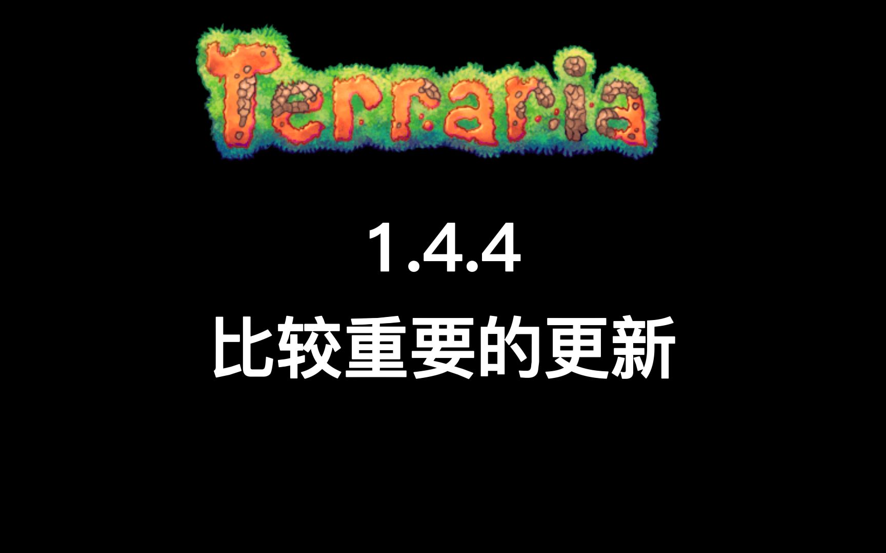 泰拉瑞亚:1.4.4一定要知道的更新内容,不然就真不会玩了_哔哩哔哩...