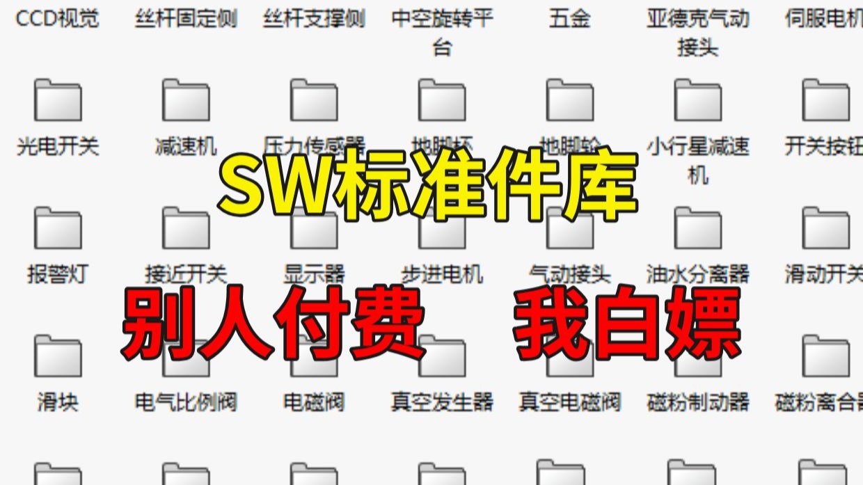 终于把机械大佬的SW标准件库整理好了,别人付费我免费!还不赶快收藏!