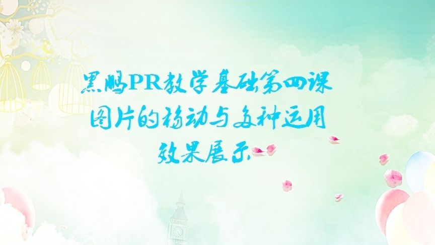 PR基础教学第四课,视频插入图片移动、放大、缩小多种效果运用!