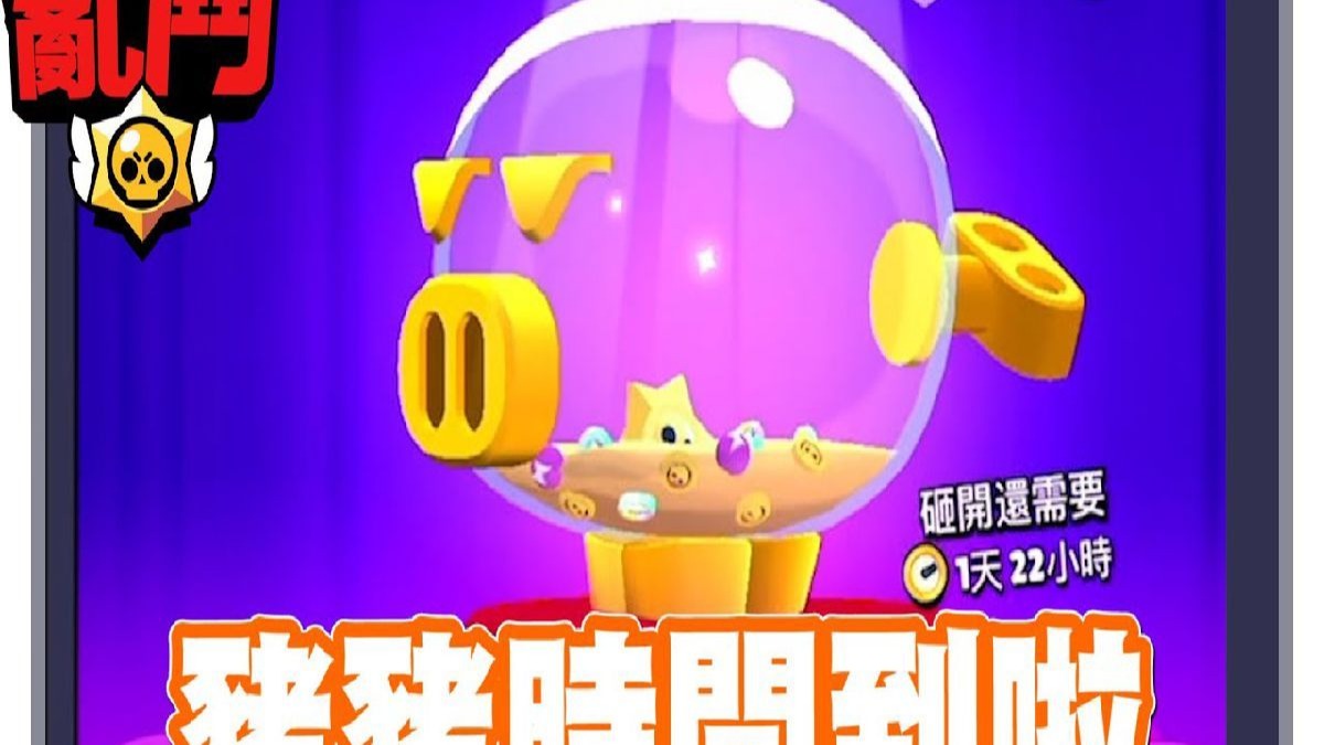 《哲平》手机游戏 荒野乱斗(Brawl Stars) - 前几次! 都因为活动所以...