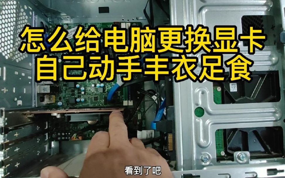 怎么给电脑更换显卡,只有自己动手,才能丰衣足食。