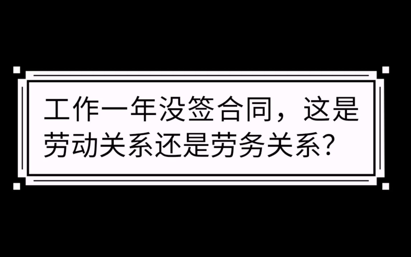 劳动纠纷:工作满一年没签合同,这是劳动关系还是劳务关系?