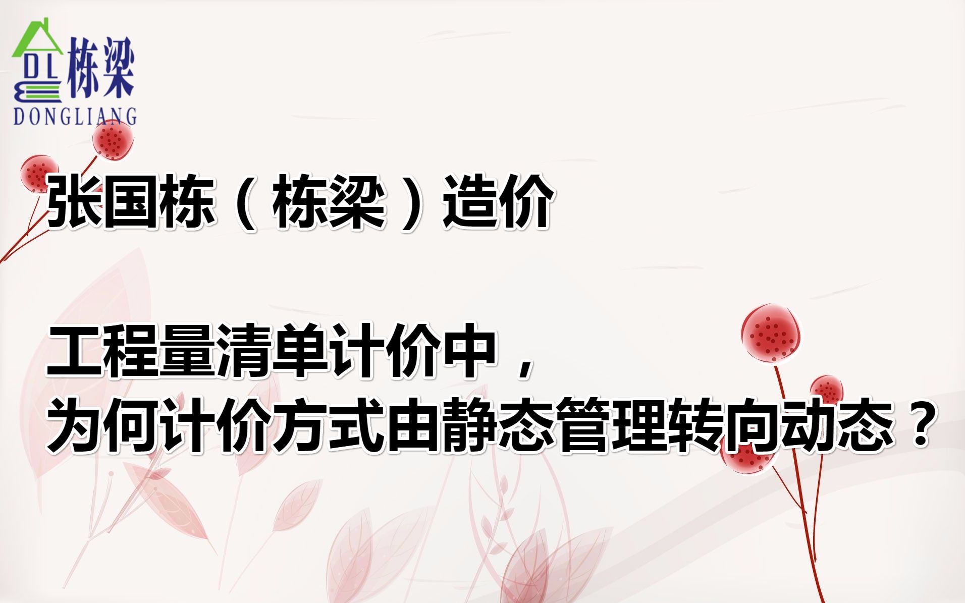 张国栋(栋梁)造价:工程量清单计价中,为何计价方式由静态管理转向动态?