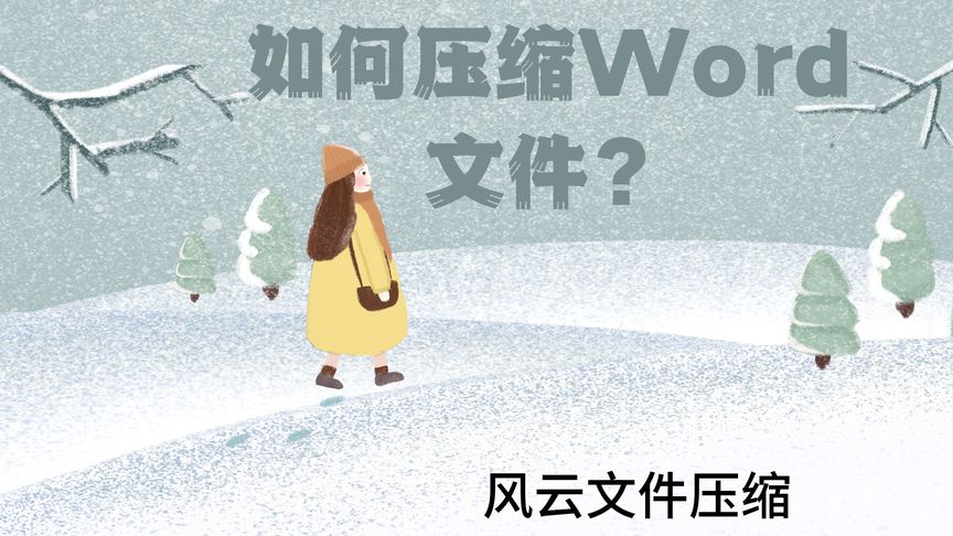 如何压缩Word文件?