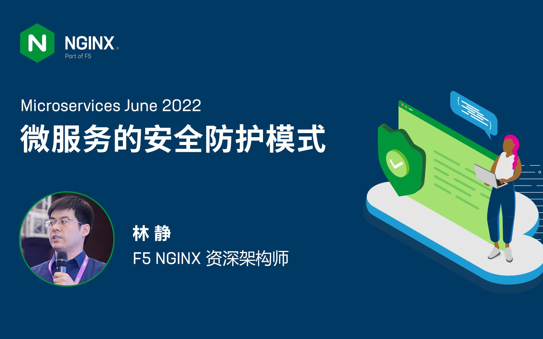 Microservices June 微服务之月 | 微服务的安全防护模式