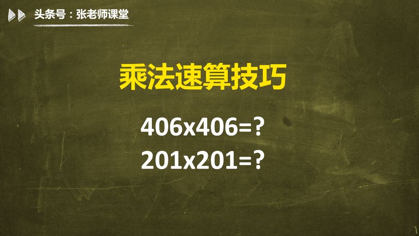三位数平方的乘法速算技巧:我家孩子30秒就学会了,做题快了不少