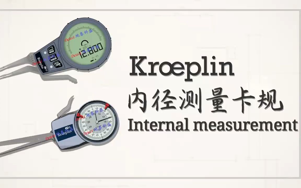 德国kroeplin内径测量卡规操作方法教程