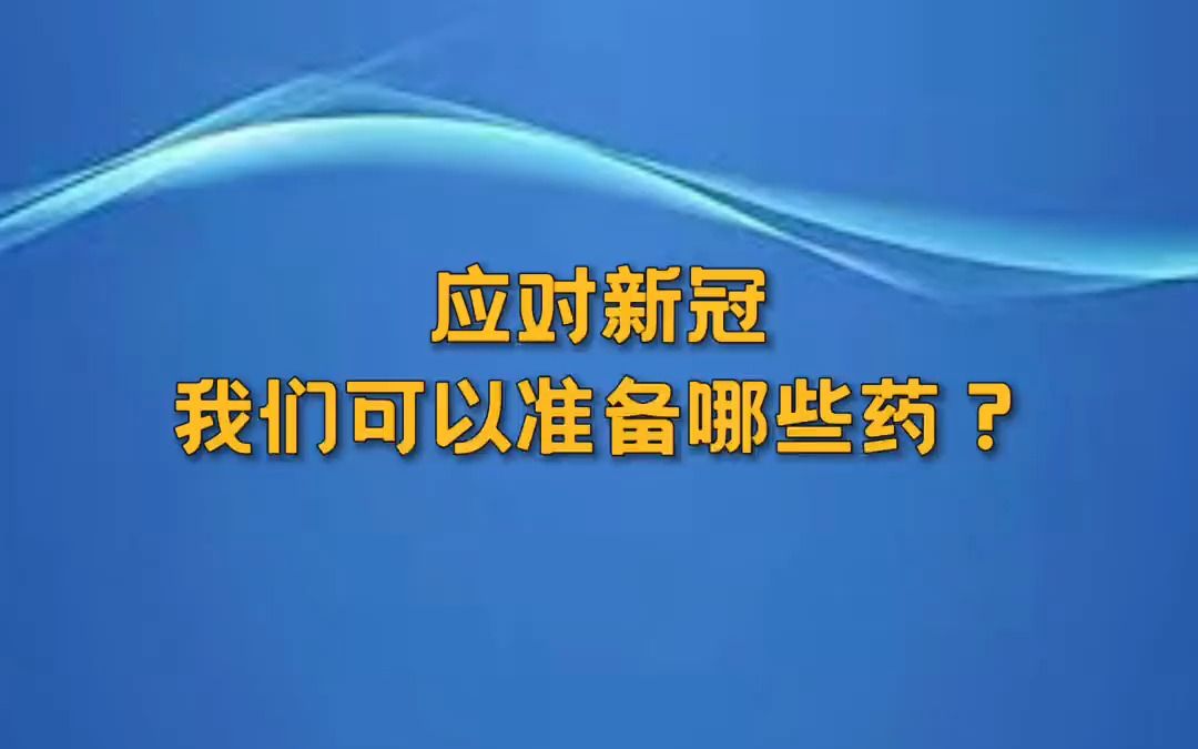 应对新冠,我们可以准备哪些药?