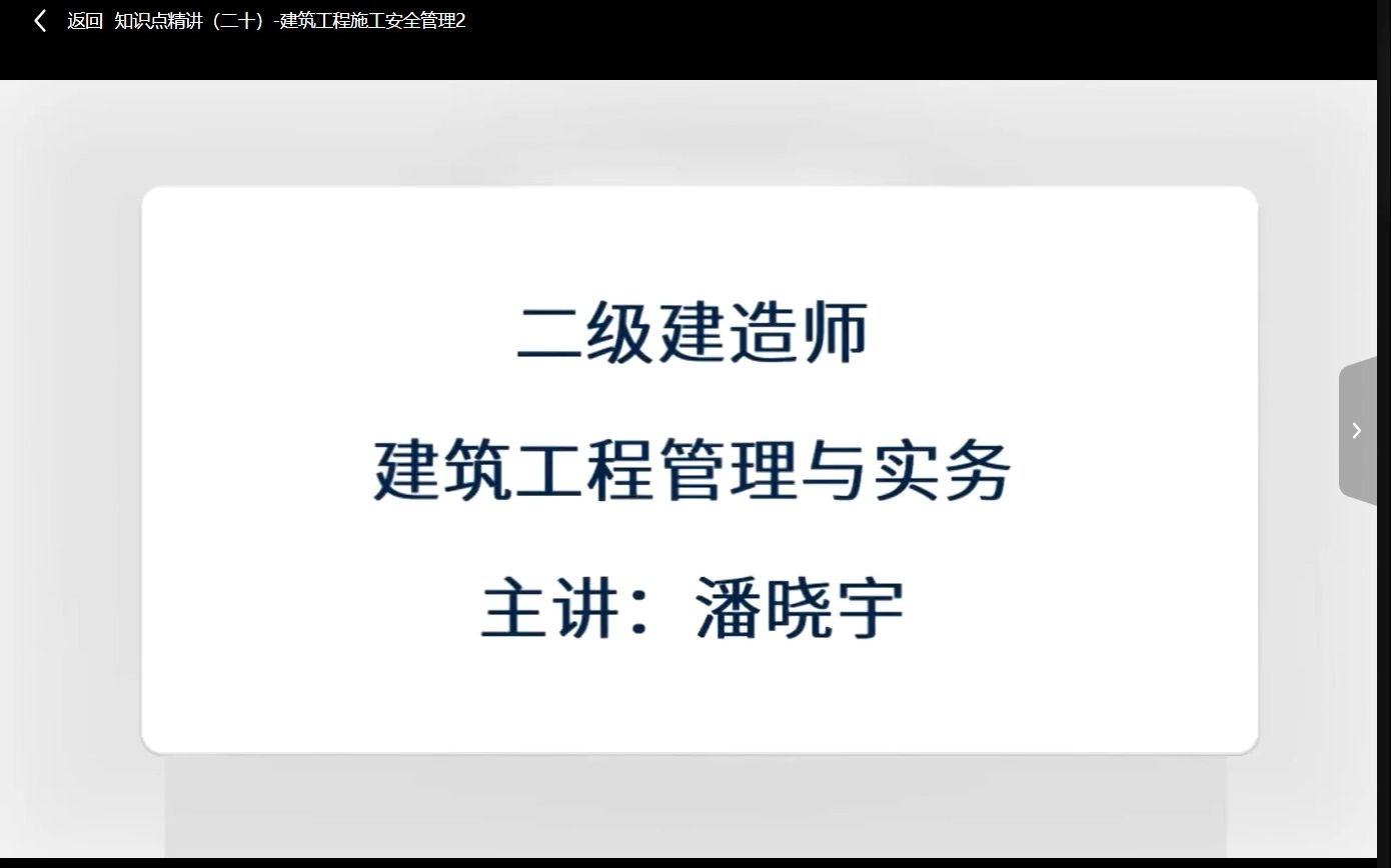二建建筑(20)建筑工程施工安全管理2