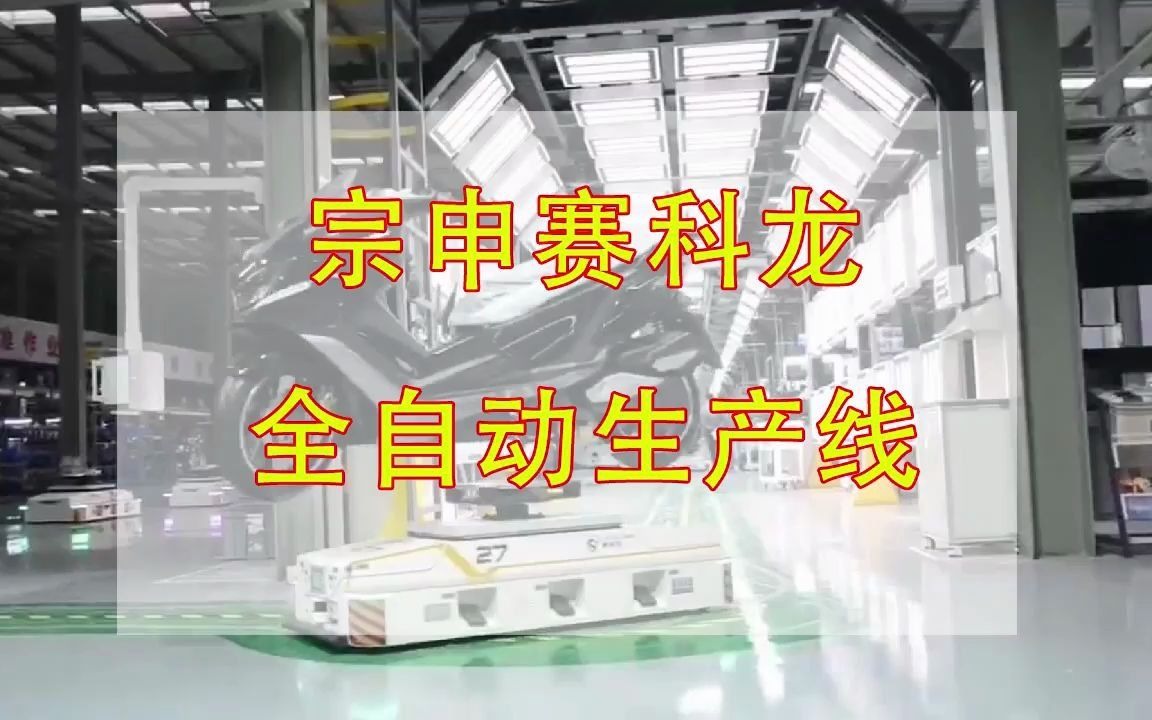 宗申赛科龙全自动生产线 江苏常州宗申