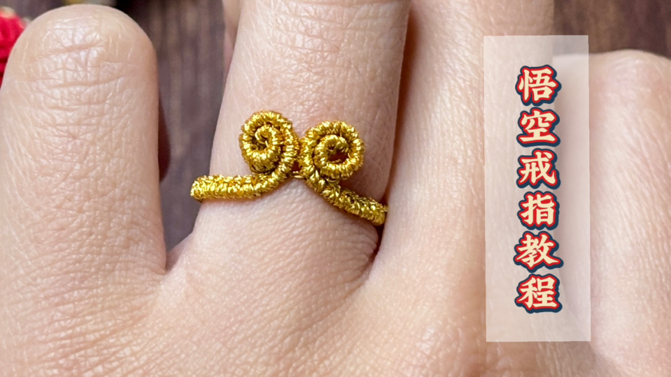 悟空戒指编织教程,雀头结斜卷结编绳技巧,戒指教程
