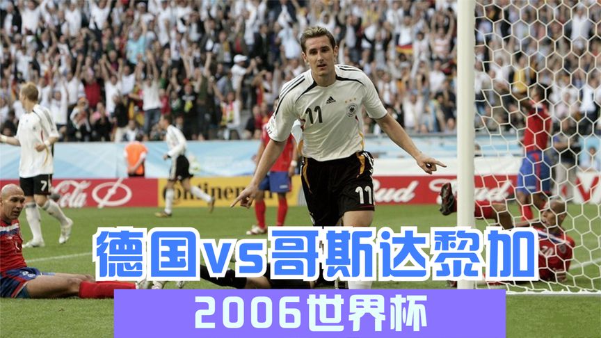 回顾2006世界杯德国4-2哥斯达黎加拉姆世界波破门 克洛泽梅开二度