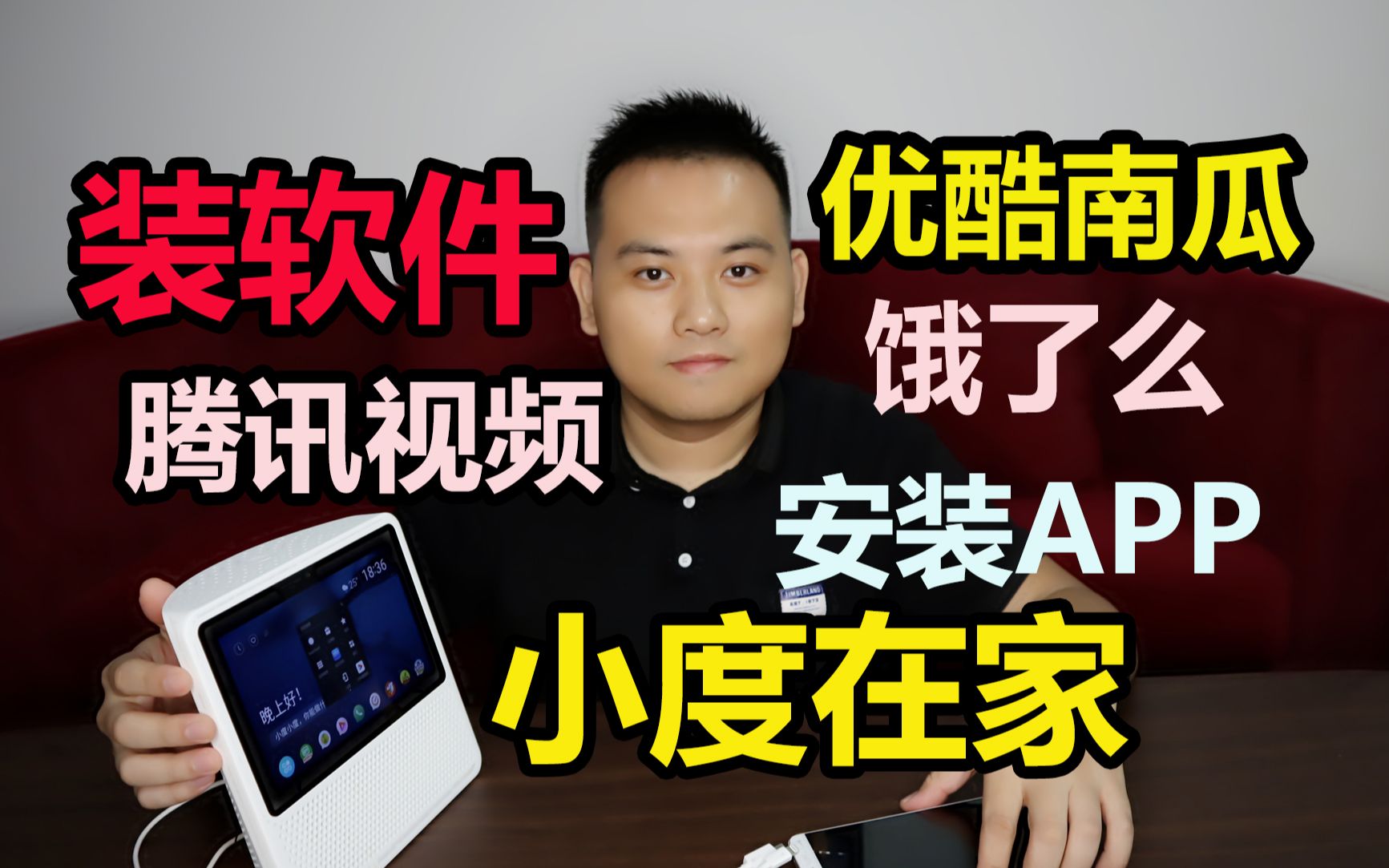 破解小度在家智能触屏音箱,安装自己喜欢的软件