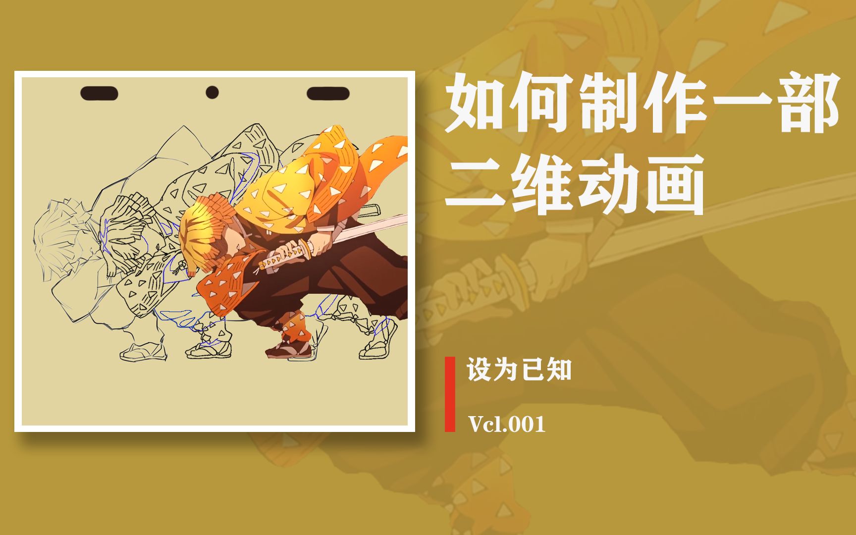 【设为已知】如何制作一部二维动画?