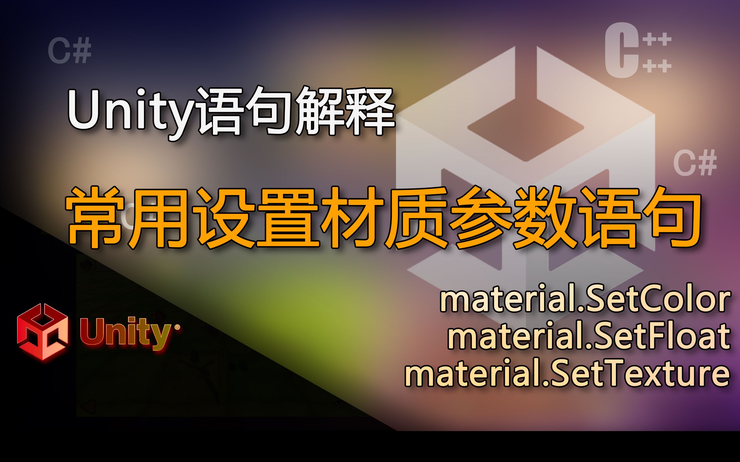 unity语句解释material.SetColor,SetFloat,SetTexture(常用设置材质参数...