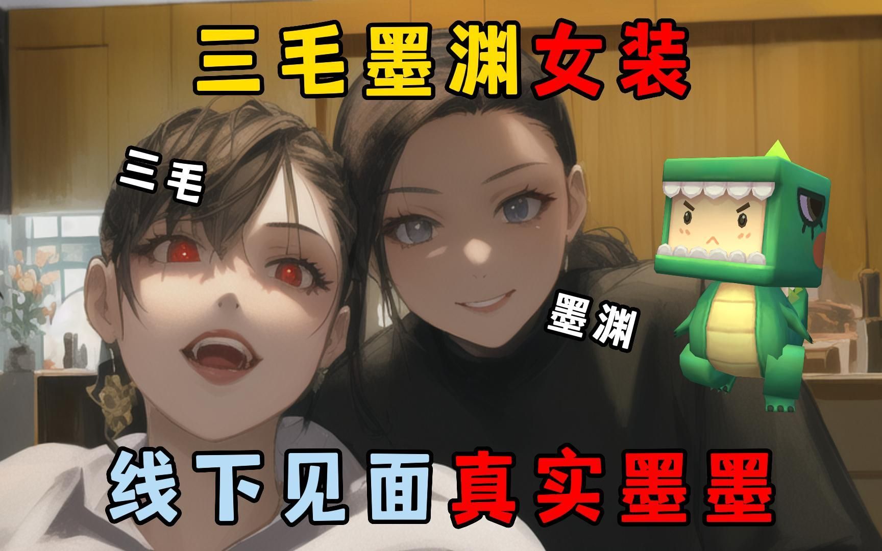 迷你世界:线下见面真实墨渊!三毛墨渊变女装,真实身份是个女生?