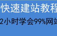 HTML零基础 自己建网站教程 网站建设信息 CSS样式 企业网站建设 ...