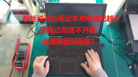 粉丝说这台联想拯救者笔记本充电越充越少,到我这彻底不开机,会是哪...