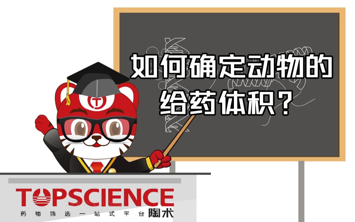 【陶术小课堂】如何确定动物的给药体积?