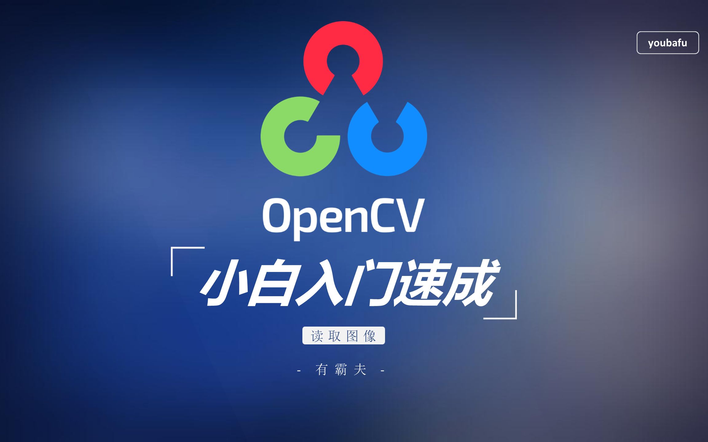 OpenCV读取图像