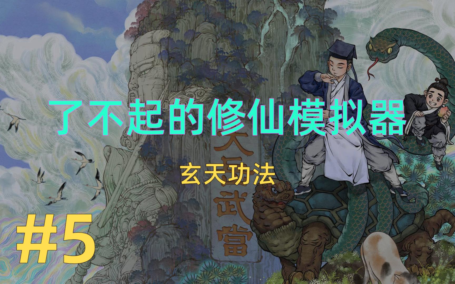 『修仙模拟器』九劫正道流程第五期-玄天功法