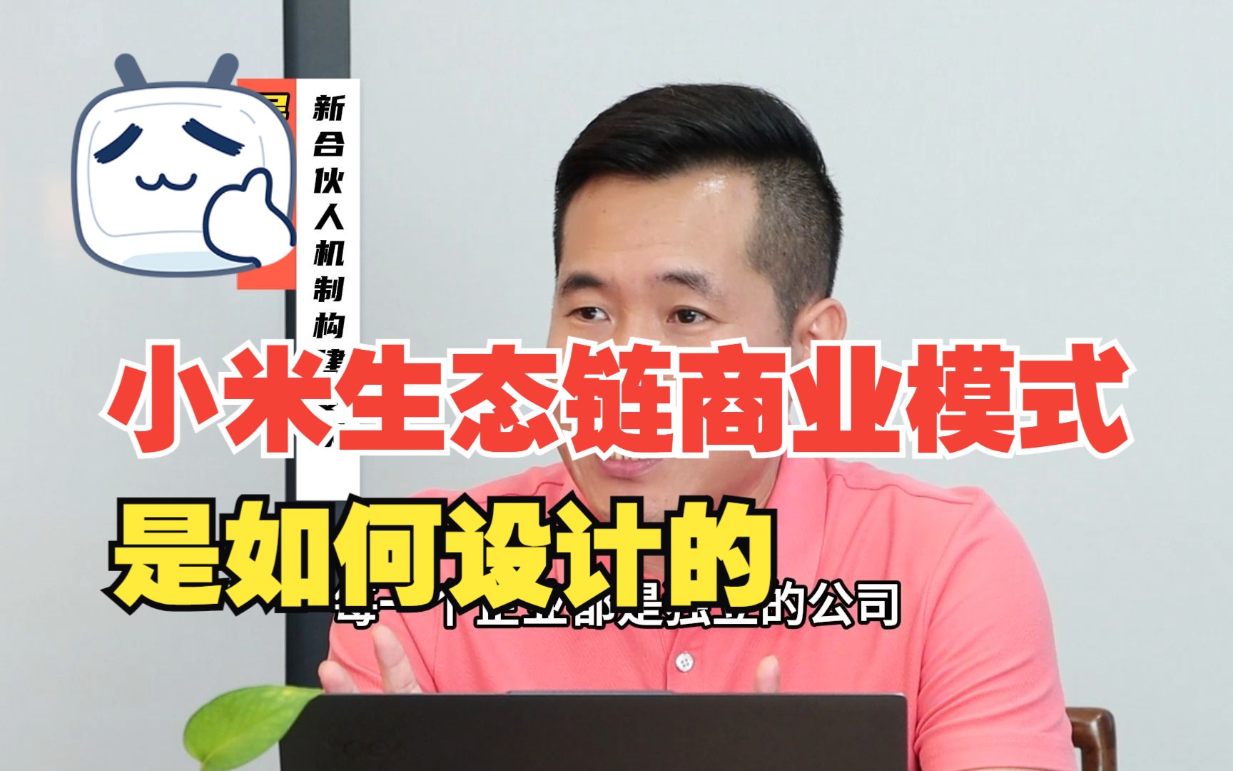 吴利林:小米生态链商业模式是如何设计的?