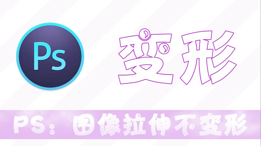 ps中拉伸图像变形怎么办?月薪8000修图师教你一招,干货分享