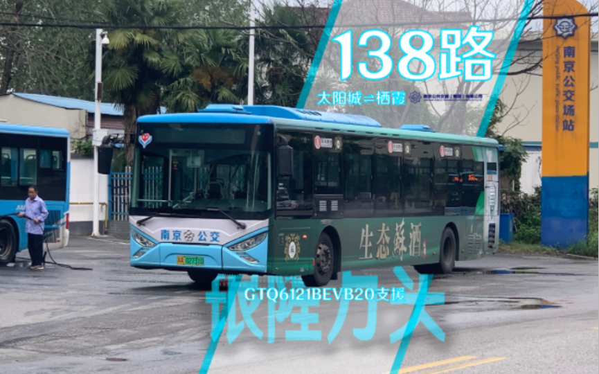 [南京江南公交]138路 太阳城-栖霞-太阳城 POV